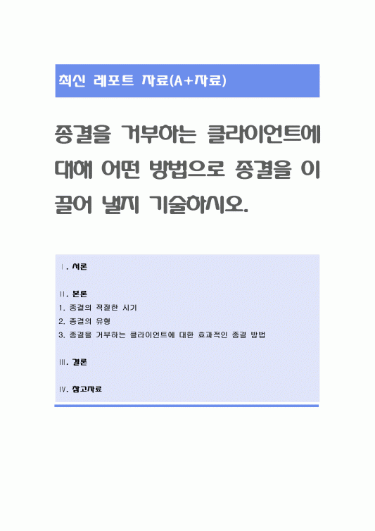 종결을 거부하는 클라이언트에 대해 어떤 방법으로 종결을 이끌어 낼지 기술.