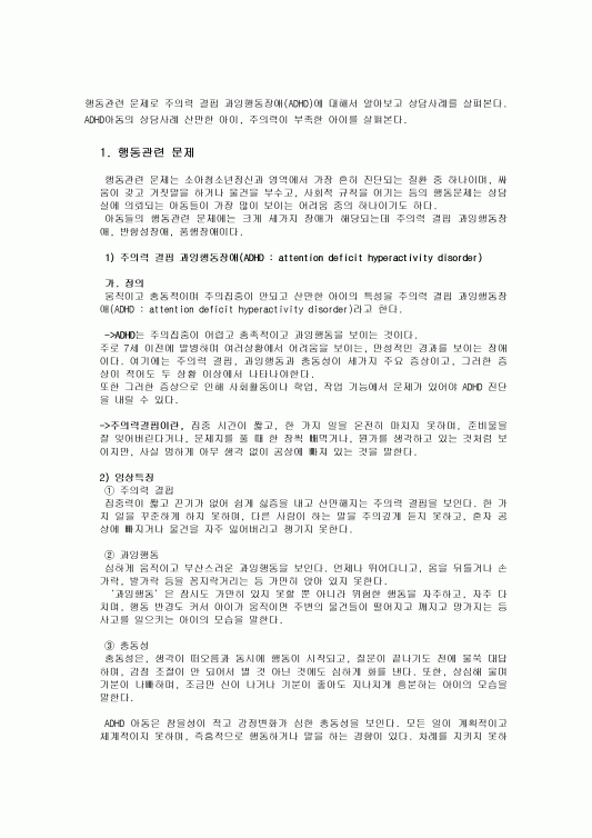 과잉행동장애(ADHD) - 행동관련 문제로 주의력 결핍 과잉행동장애(ADHD)에 대해서 알아보고 상담사례, ADHD아동의 상담사례 산만한 아이, 주의력이 부족한 아이를 살펴본다