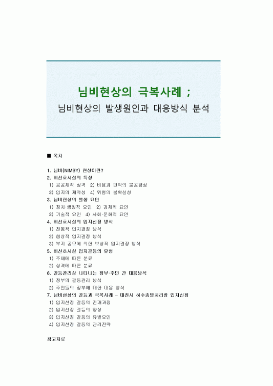 님비(NIMBY) 현상 사례 : 님비현상의 극복사례 ; 님비현상의 발생원인과 대응방식 분석 {비선호시설의 특성과 입지선정 방식, 입지갈등의 유형, 님비현상의 발생 요인, 님비현상의 갈등과 극복사례}