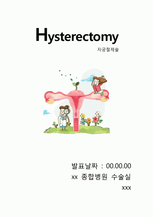 hysterectomy 자궁절제술 - 정리, 정의, 구조, 기능, 종류, 수술