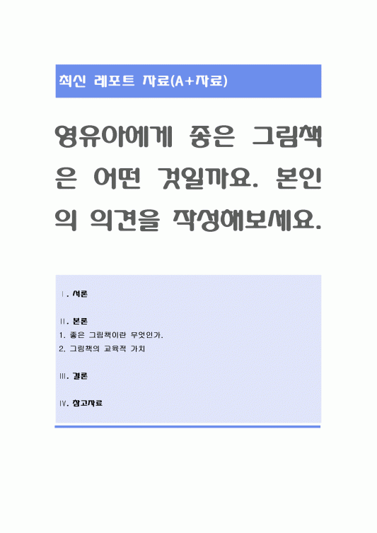 영유아에게 좋은 그림책은 어떤 것일까요. 본인의 의견을 작성해보세요.