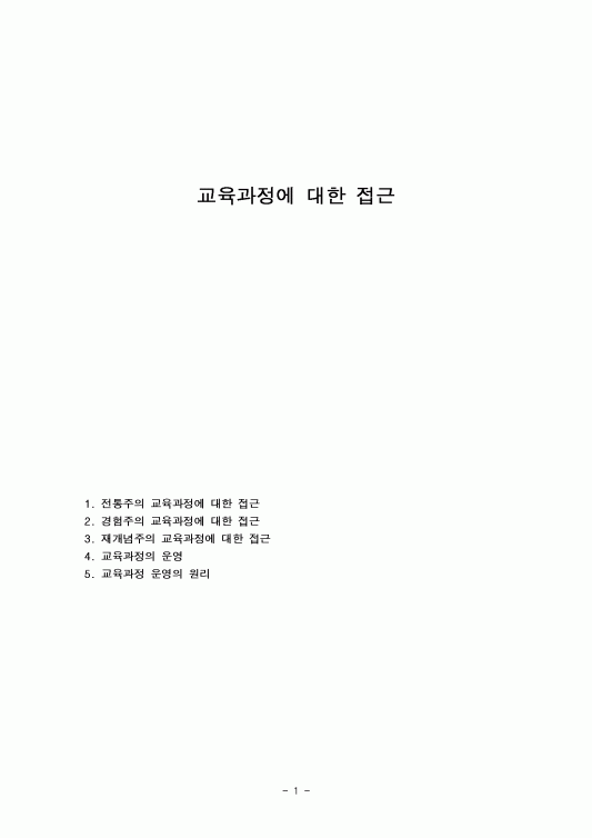 교육과정에 대한 접근 [교육과정 및 평가] {전통주의 교육과정에 대한 접근, 경험주의 교육과정에 대한 접근, 재개념주의 교육과정에 대한 접근, 교육과정의 운영, 교육과정 운영의 원리}