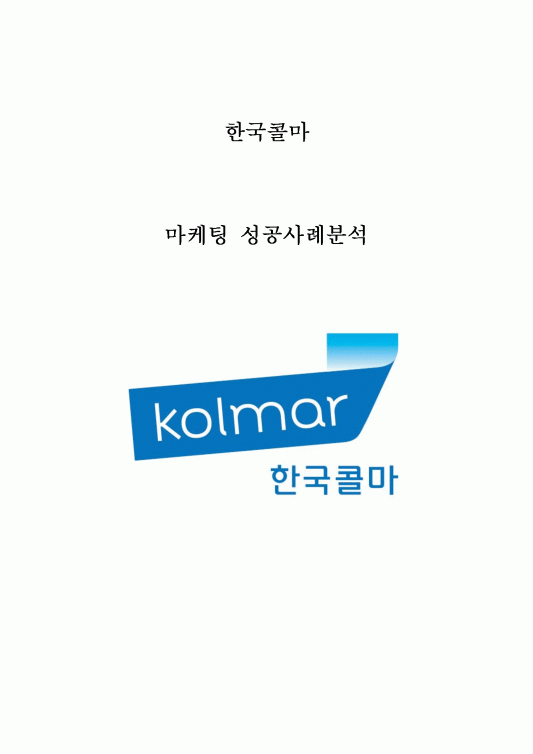 한국콜마(Kolmar) 마케팅 성공사례분석과 한국콜마 기업분석과 SWOT, 4P전략분석 및 한국콜마 경영 성공요인분석 레포트