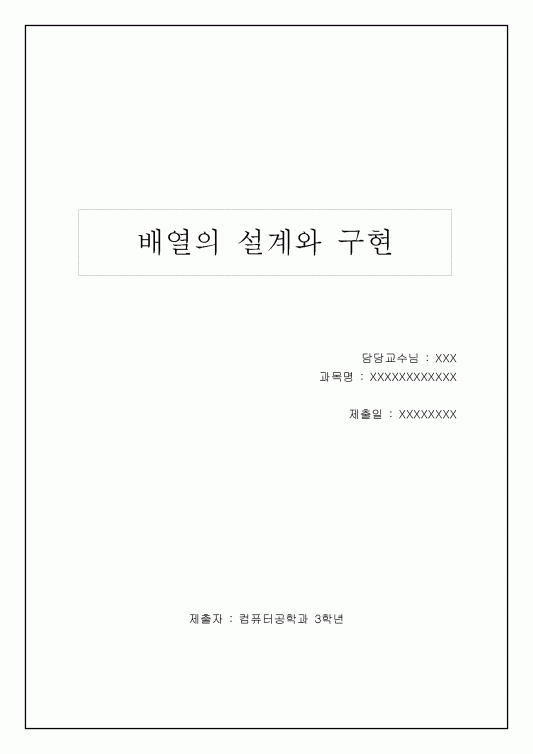 [기말레포트] 배열의 설계와 구현 - 일차원 배열의 설계, 이차원 배열의 설계