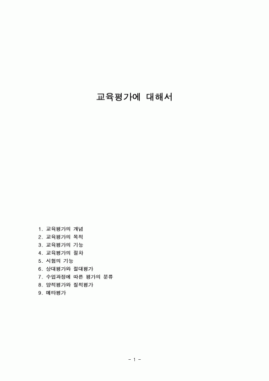 교육평가에 대해서