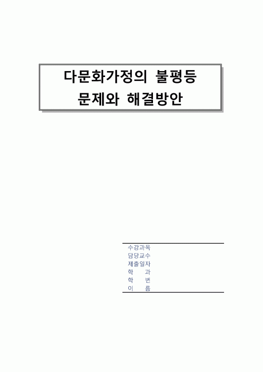 다문화가정의 불평등 문제와 해결방안 - 다문화가정 불평등의  실태와 문제점, 다문화가정 불평등 원인과 해결방안