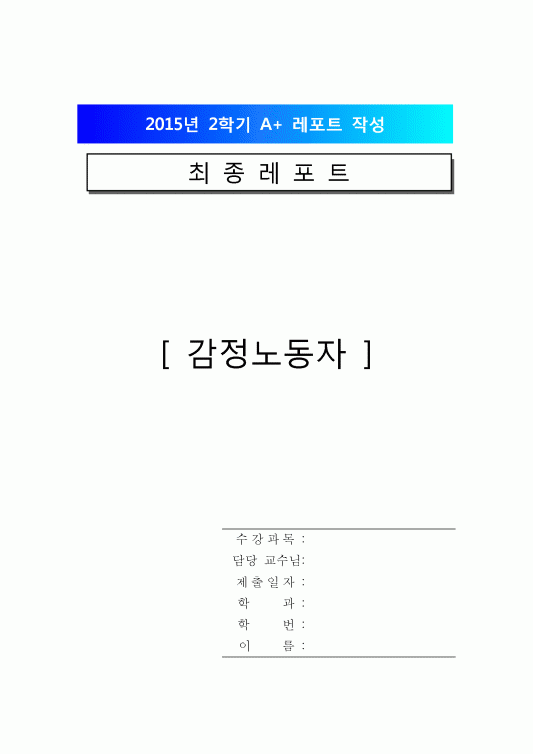 [감정노동자 실태와 문제점 해결방안] 감정노동자 - 감정노동자의 특징, 감정노동자 원인, 감정노동자 스트레스 현황, 감정노동자 문제점, 감정노동자 해결방안