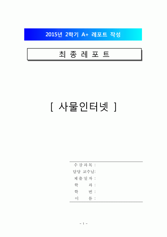 [사물인터넷 기술의 현황과 전망] 사물인터넷 (Internet of Things : IoT) - 사물인터넷의 개념, 사물인터넷 핵심 기술, 사물인터넷 사례, 사물인터넷 나아갈 방향, 사물인터넷 전망