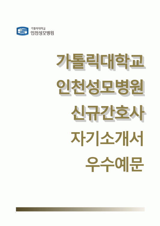 인천성모병원 자기소개서 / 가톨릭대학교 인천성모병원 간호사 자소서 +1분스피치 & 면접질문기출 [카톨릭대학교인천성모병원(신규간호사)자기소개서▩면접1분자기소개▩카톨릭대학교인천성모병원간호직자소서]