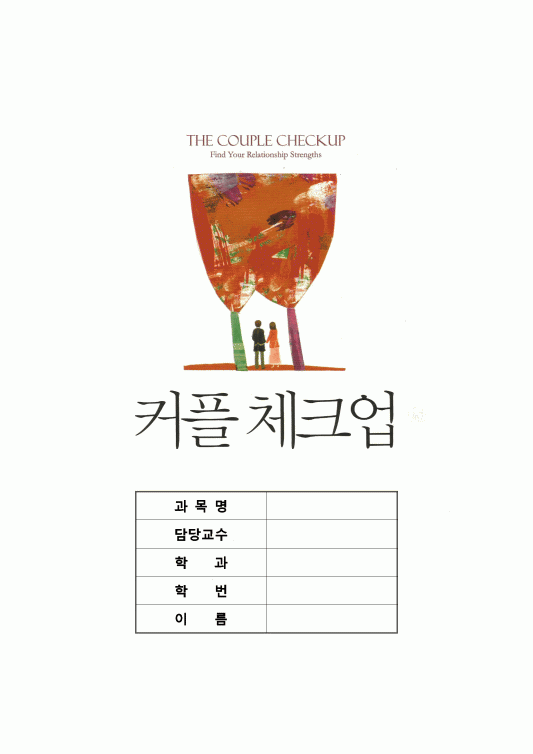 [부부상담 독서보고서] 『커플 체크업 (The Couple Checkup)』 [장별(1-12장) 요약 및 서평] _ 데이비드 올슨 (David H. Olson) & 에이미 올슨-시그 (Amy Olson-Sigg) & 피터 라슨 (Peter J. Larson) 저