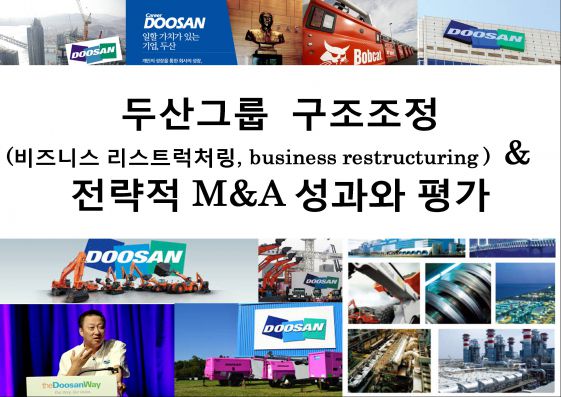 두산그룹(Doosan) 구조조정과(비즈니스 리스트럭처링, business restructuring) 전략적 M&A 성과와 평가.pptx
