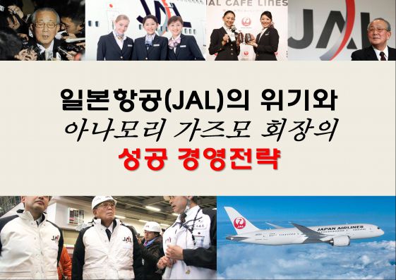 일본항공(JAL : Japan Airlines)의 위기와 아나모리 가즈모(아나모리 카즈모//稻盛和夫) 회장의 성공 경영전략.pptx