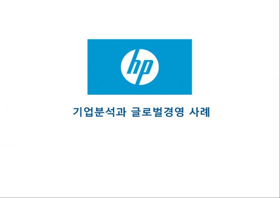 「HP(Hewlett Packard) 기업분석과 글로벌경영 사례」 휴렛팩커드 HP 기업분석과 글로벌 경영전략분석및 HP 침체원인분석 및 재도약위한 미래전략제안.pptx