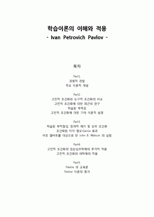 [학습이론의 이해와 적용] 파블로프 (Ivan Petrovich Pavlov) - 경험적 관찰, 고전적 조건화, 학습된 부적절성, 잠재적 제지 및 상위 조건화, 가르시아(Garcia) 효과, 왓슨(Watson) 실험, 임상심리학과 의학 적용