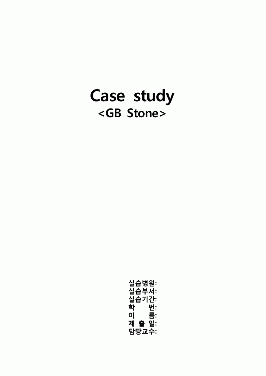 담석 GB STONE Case Study 케이스 스터디