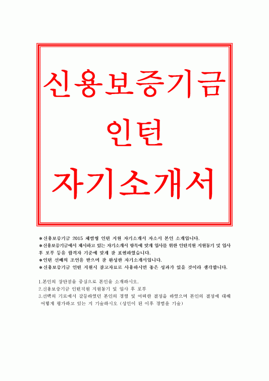 신용보증기금자기소개서 / 신용보증기금 자소서 신용보증기금 체험형 청년인턴 자소서 - 신용보증기금 인턴직원 지원동기,입사후포부, 신용보증기금 체험형인턴 합격자소서,자소서항목 (신용보증기금 인턴자소서)