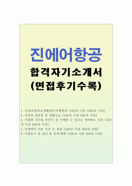 진에어자소서 진에어자소서 합격자소서+면접 자소서진에어 승무원 자기소개서](진에어 면접후기&승무원 1분 자기소개 스피치) 진에에 자기소개서, 진에어항공 객실승무원 자기소개서, 진에어 승무원 자소서, 진에어