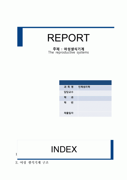 여성생식보고서 - 여성생식기계 The reproductive systems {여성 생식기계 구조, 월경주기, 여성의 임신, 폐경기, 여성생식기계 질병}