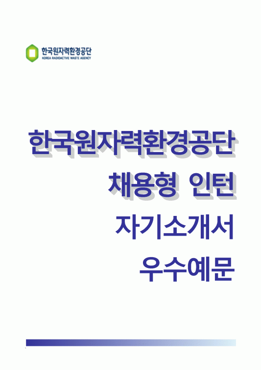 한국원자력환경공단 KORAD 자기소개서 | 한국원자력환경공단 (채용형인턴) 자소서 +면접족보 [한국원자력환경공단합격자기소개서한국원자력환경공단자소서한국원자력환경공단합격예문]