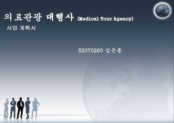 [Agency 창업·사업 계획서] 의료관광 대행사 (Medical Tour Agency).pptx