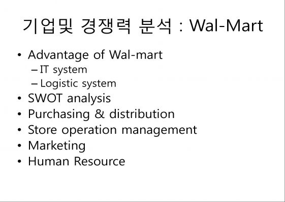 월마트 (Wal-Mart) 기업 분석.pptx