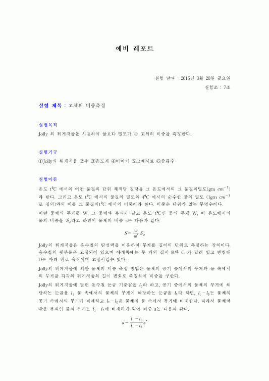 고체의 비중측정 (예비 레포트) : Jolly의 튀게저울을 사용하여 물보다 밀도가 큰 고체의 비중을 측정한다.