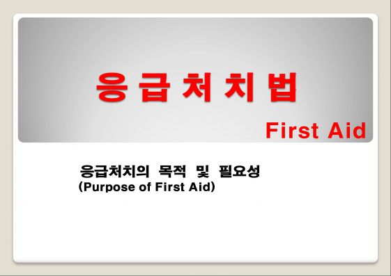 응급처치법(First Aid) - 응급처치의 목적 및 필요성 (Purpose of First Aid).pptx