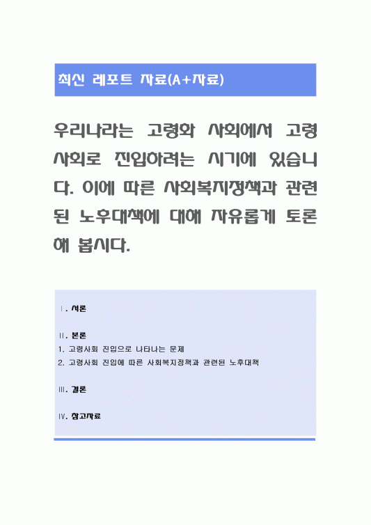 우리나라는 고령화 사회에서 고령사회로 진입하려는 시기에 있습니다. 이에 따른 사회복지정책과 관련된 노후대책에 대해 자유롭게 토론해 봅시다.