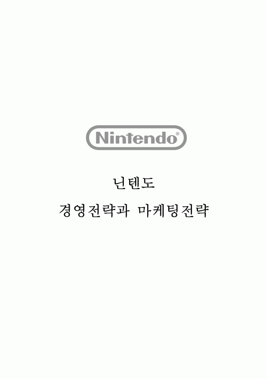 [ 닌텐도 마케팅,경영전략분석 레포트 ] 닌텐도 Nintendo 경영전략과 마케팅전략 - 닌텐도 기업분석과 SWOT분석 및 닌텐도 마케팅전략과 차별화전략분석및 닌텐도의  문제점분석과 해결방안제안 및 견해 보고서