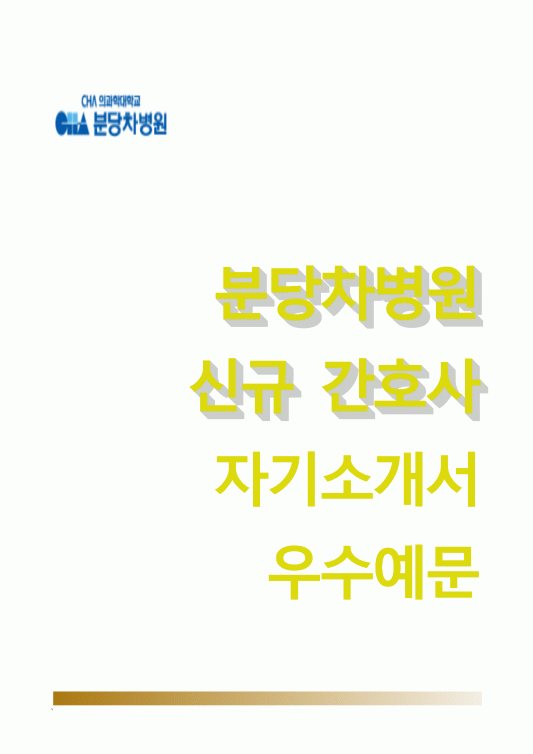 분당차병원 자기소개서 / 분당차병원 (간호사) 자소서 +면접1분스피치 [분당차병원간호직자기소개서분당차병원합격자소서분당차병원면접기출문제 면접예상질문분당차병원강남차병원구미차병원합격예문]