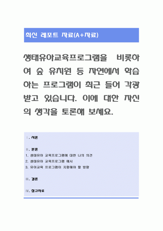 생태유아교육프로그램을 비롯하여 숲 유치원 등 자연에서 학습하는 프로그램이 최근 들어 각광 받고 있습니다. 이에 대한 자신의 생각을 토론해 보세요.