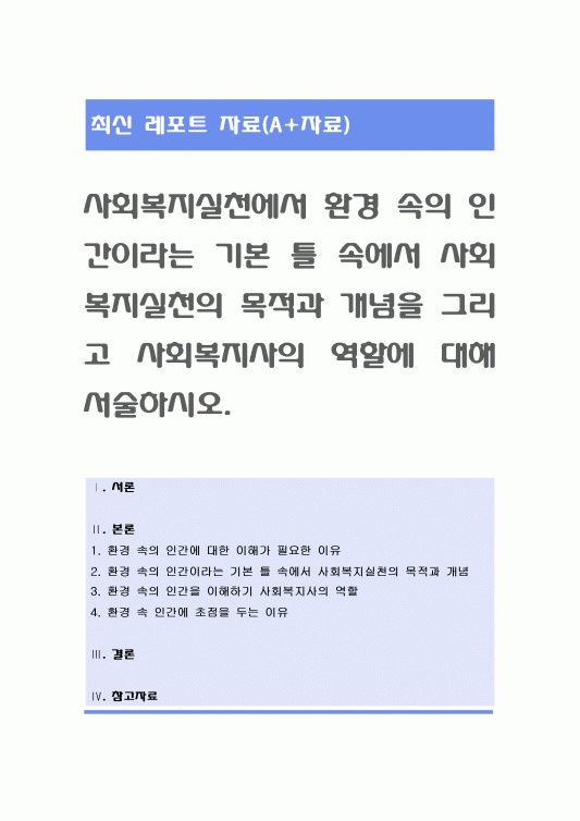 사회복지실천에서 환경 속의 인간이라는 기본 틀 속에서 사회복지실천의 목적과 개념을 그리고 사회복지사의 역할에 대해 서술.