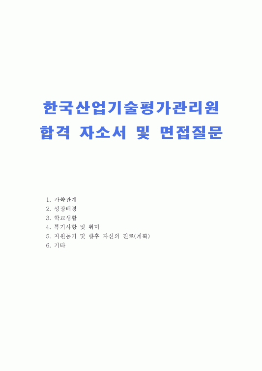 한국산업기술평가관리원자소서 한국산업기술평가관리원자기소개서(합격자소서+면접질문)한국산한국산업기술평가관리원 자소서 항목 첨삭,한국산업기술평가관리원 인턴 자기소개서,한국산업기술평가관리원 연봉, 채용