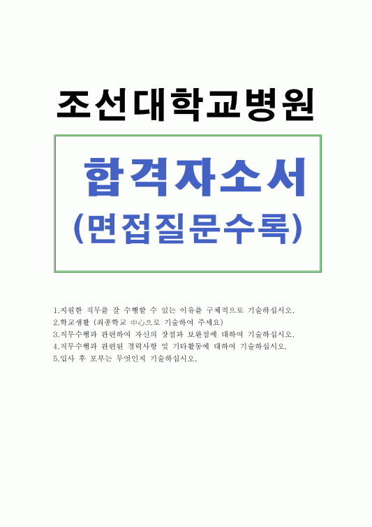 조선대학교병원자기소개서 조선대병원자소서 조선대학교병원합격자소서+조선대학교병원 면접질문, 광주 조선대학교병원 간호사 자소서 포부, 조선대병원 자기소개서, 조선대학교병원 채용, 조선대학교병원 자소서,