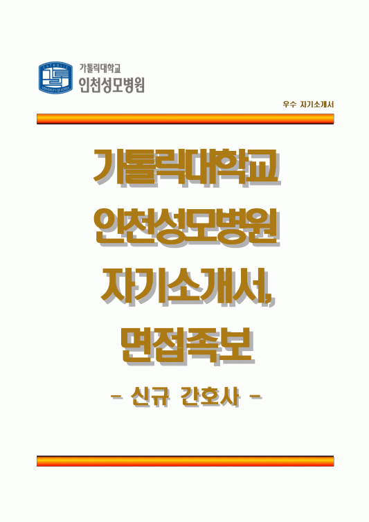 인천성모병원자기소개서,면접1분스피치,인천성모병원(간호사)자소서,가톨릭대학교인천성모병원자기소개서,가톨릭대학교인천성모병원자소서,카톨릭대학교인천성모병원간호직자기소개서,카톨릭대인천성모병원1분자기소