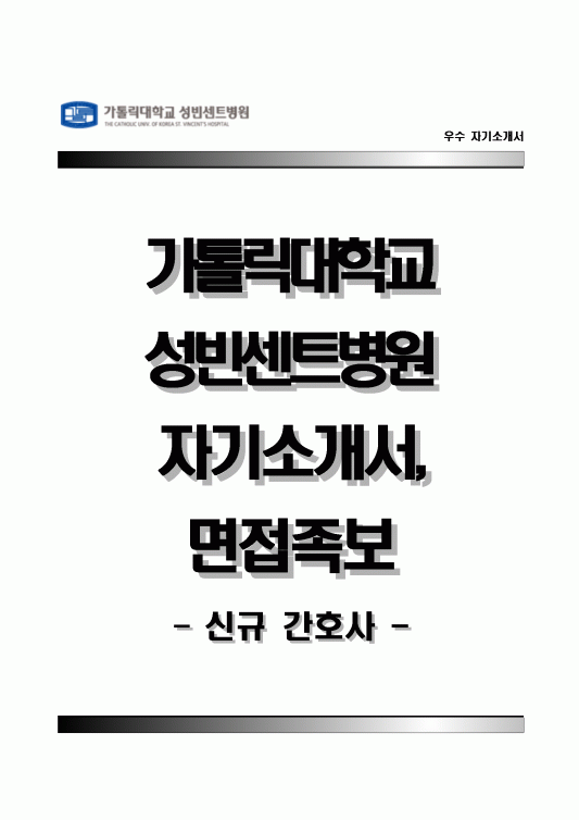 성빈센트병원자기소개서,면접1분스피치,성빈센트병원(간호사)자소서,가톨릭대학교성빈센트병원간호직자기소개서,가톨릭대학교성빈센트병원합격자소서,카톨릭대학교성빈센트병원1분자기소개,면접기출문제,면접 족보