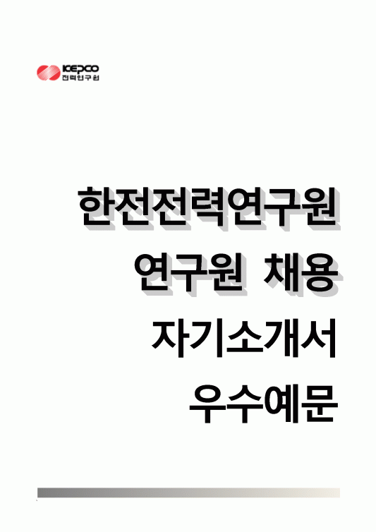 (전력연구원자기소개서+면접예상문제) 한전전력연구원자소서,한국전력연구원자기소개서,전력연구원합격자소서,kepco전력연구원,면접기출문제,면접 족보