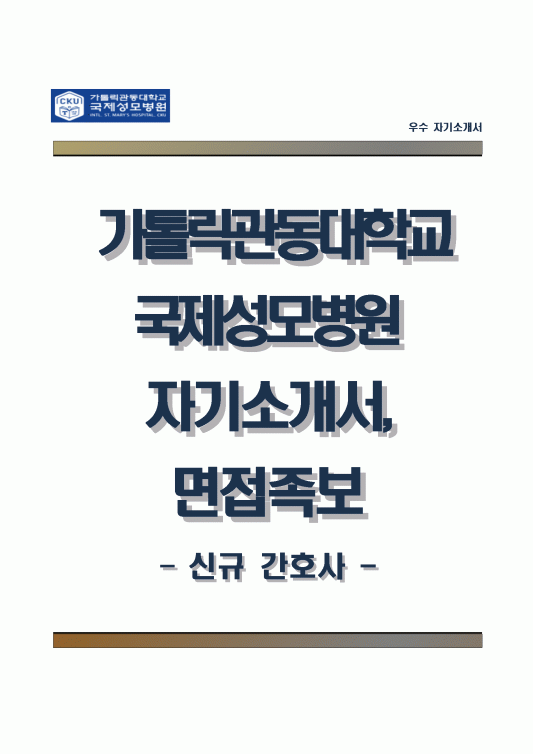 (국제성모병원자기소개서+면접족보1분스피치) 가톨릭관동대학교 국제성모병원(간호사) 자소서 [가톨릭관동대국제성모병원자기소개서카톨릭관동대국제성모병원합격자소서카톨릭관동대학교국제성모병원면접기출문제],