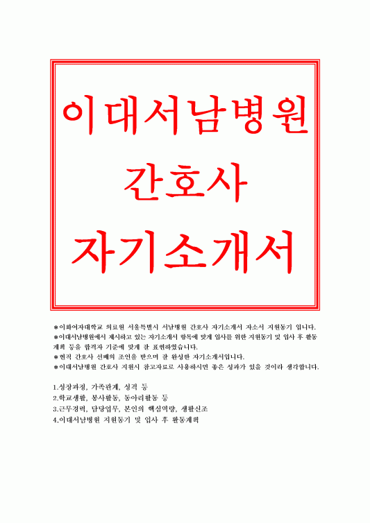 이대서남병원자소서 이대서남병원자기소개서 이대서남병원자소서 서울이대서남병원간호사자기소개서 이대서남병원 신규간호사 자소서 [이대서남병원자소서,이대서남병원지원동기,입사후활동계획,이대서남병원 신규간