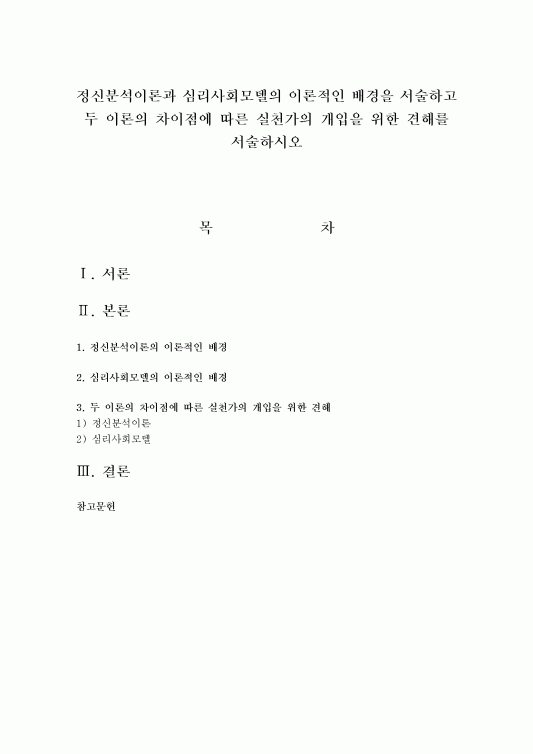 정신분석이론과 심리사회모델의 이론적인 배경을 서술하고 두 이론의 차이점에 따른 실천가의 개입을 위한 견해를 서술 (정신분석이론)