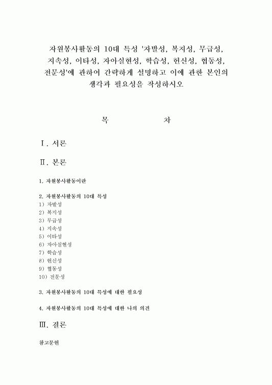 자원봉사활동의 10대 특성 자발성,  복지성,  무급성,  지속성,  이타성,  자아실현성,  학습성,  헌신성,  협동성,  전문성에 관하여 간략하게 설명하고 이에 관한 본인의 생각과 필요성 : 자원봉사활동