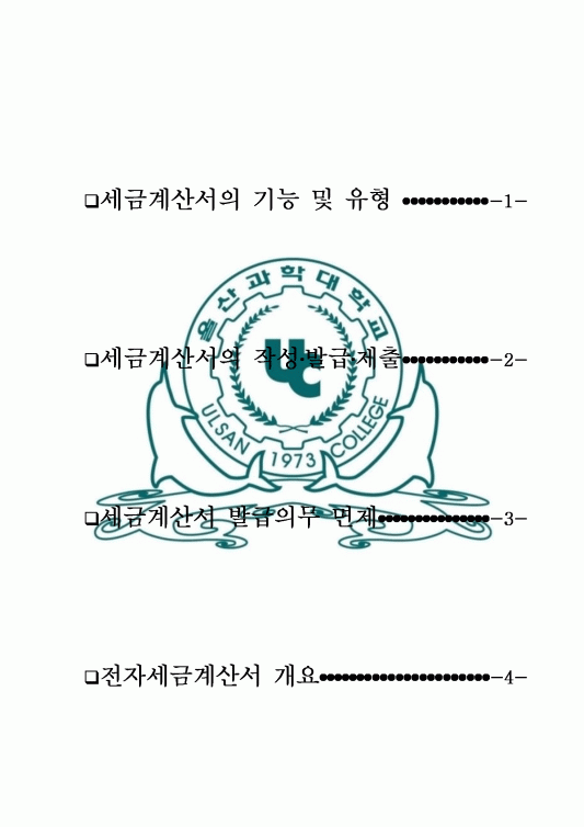 [부가세 과제] 세금계산서