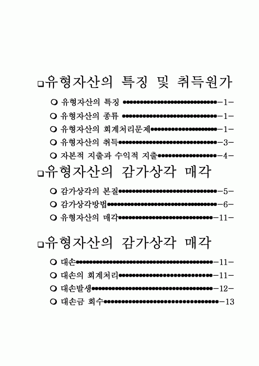 [전산회계] 유형자산(有形資産)의 특징 및 취득원가