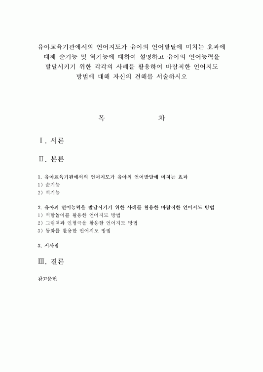 유아교육기관에서의 언어지도가 유아의 언어발달에 미치는 효과에 대해 순기능 및 역기능에 대하여 설명하고 유아의 언어능력을 발달시키기 위한 각각의 사례를 활용하여 바람직한 언어지도 방 [언어지도]