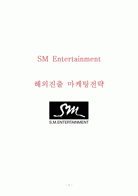 [SM엔터테인먼트 해외진출 마케팅 레포트] SM엔터테인먼트 (SM Entertainment) 기업분석과 SWO분석및 SM의 해외진출 마케팅 성공,실패사례분석과 SM 새로운전략 제안