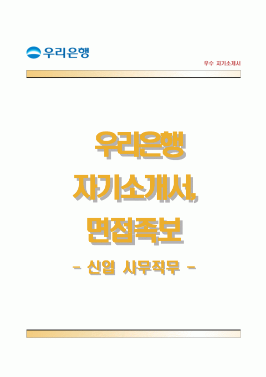 (우리은행 자기소개서) 우리은행 (신입 사무직무) 자소서,+면접기출문제 [우리은행(사무직무)자기소개서＃우리은행(사무직)자소서＃우리은행합격자기소개서＃우리은행자소서항목＃우리은행면접질문]