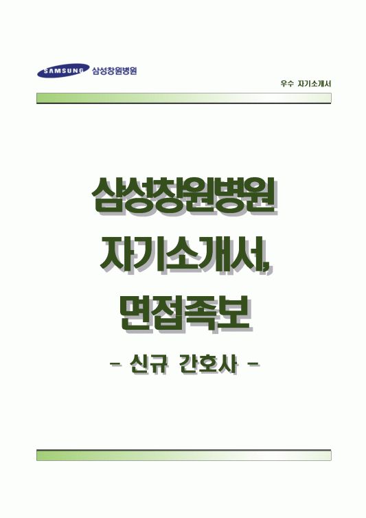 (삼성창원병원 자기소개서) 삼성창원병원 간호사 자소서 +면접기출문제 & 면접1분스피치(1분자기소개) [삼성창원병원(간호사)자기소개서＃삼성창원병원간호직자소서＃삼성창원병원합격예문]