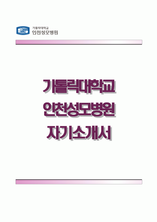 (가톨릭대학교 인천성모병원 자기소개서) 카톨릭대학교인천성모병원 자소서 +면접기출문제 & 1분스피치(면접1분자기소개) [인천성모병원(간호사)자기소개서＃인천성모병원(간호직)자소서＃카톨릭대학교인천성모병원]