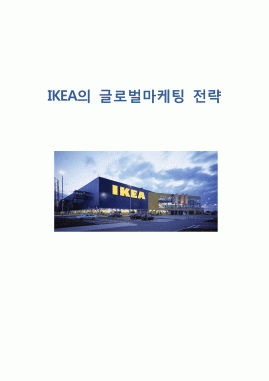 [이케아 IKEA 글로벌마케팅 전략분석] 이케아 기업분석과 마케팅 (SWOT,STP,4P)전략 분석및 이케아 해외진출 성공,실패사례분석-1페이지