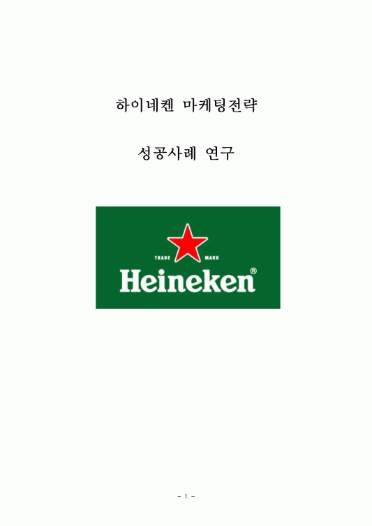 『하이네켄 (Heineken) 성공사례 연구』 하이네켄 기업분석과 SWOT분석 및 하이네켁 마케팅 4P,STP전략 분석 및 하이네켄 마케팅 성공사례연구 레포트